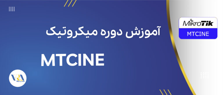 آموزش MTCINE - آموزشگاه عصر شبکه
