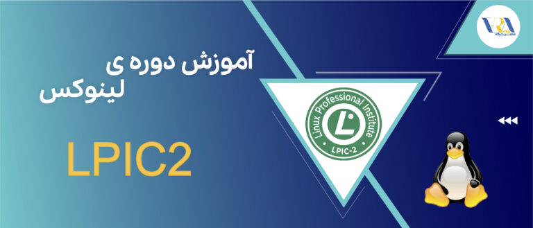 آموزش LPIC 2 - آموزشگاه عصر شبکه