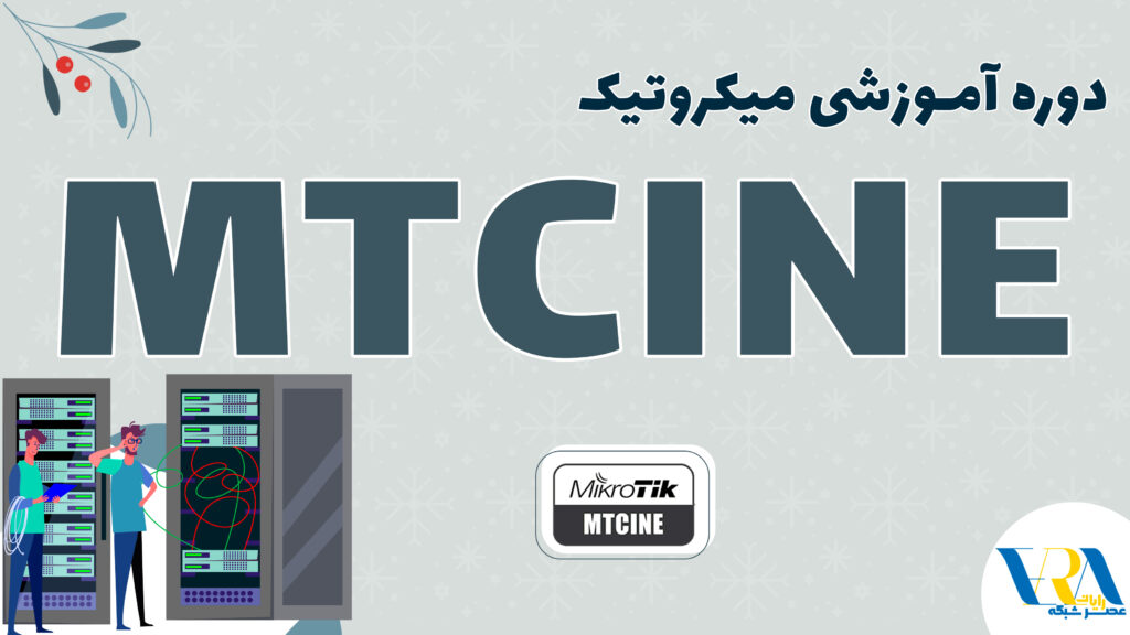 آموزش MTCINE