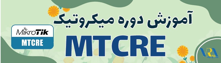 آموزش MTCRE - آموزشگاه عصر شبکه