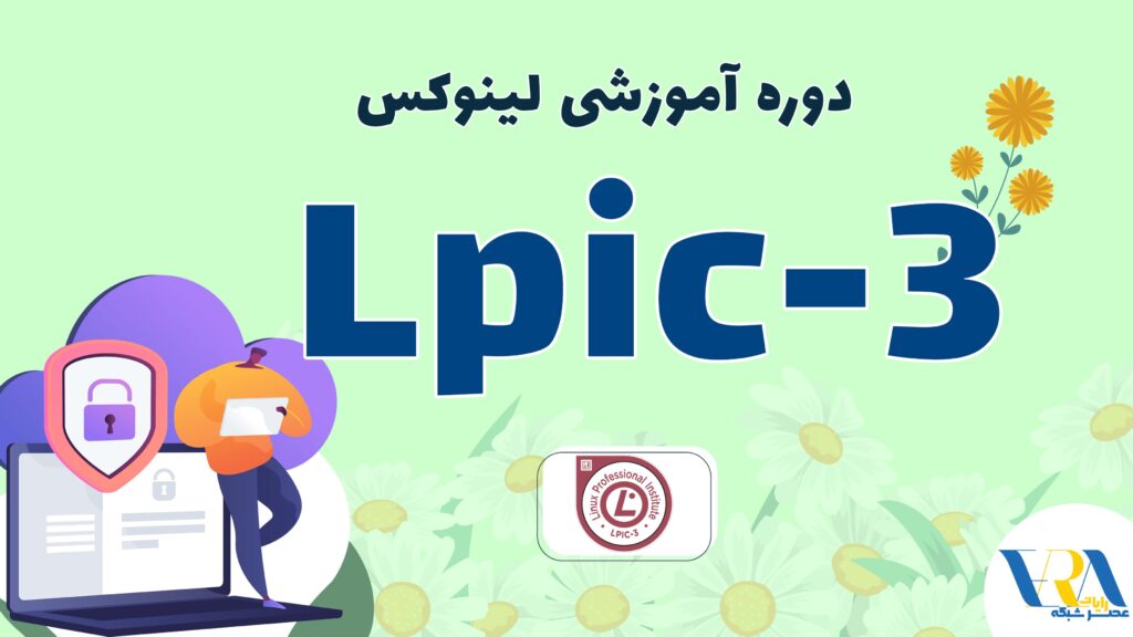 آموزش LPIC 3 - آموزشگاه عصر شبکه