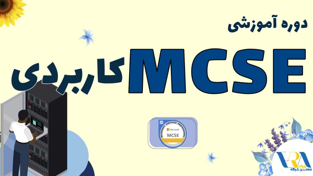 آموزش MCSE کاربردی - آموزشگاه عصر شبکه