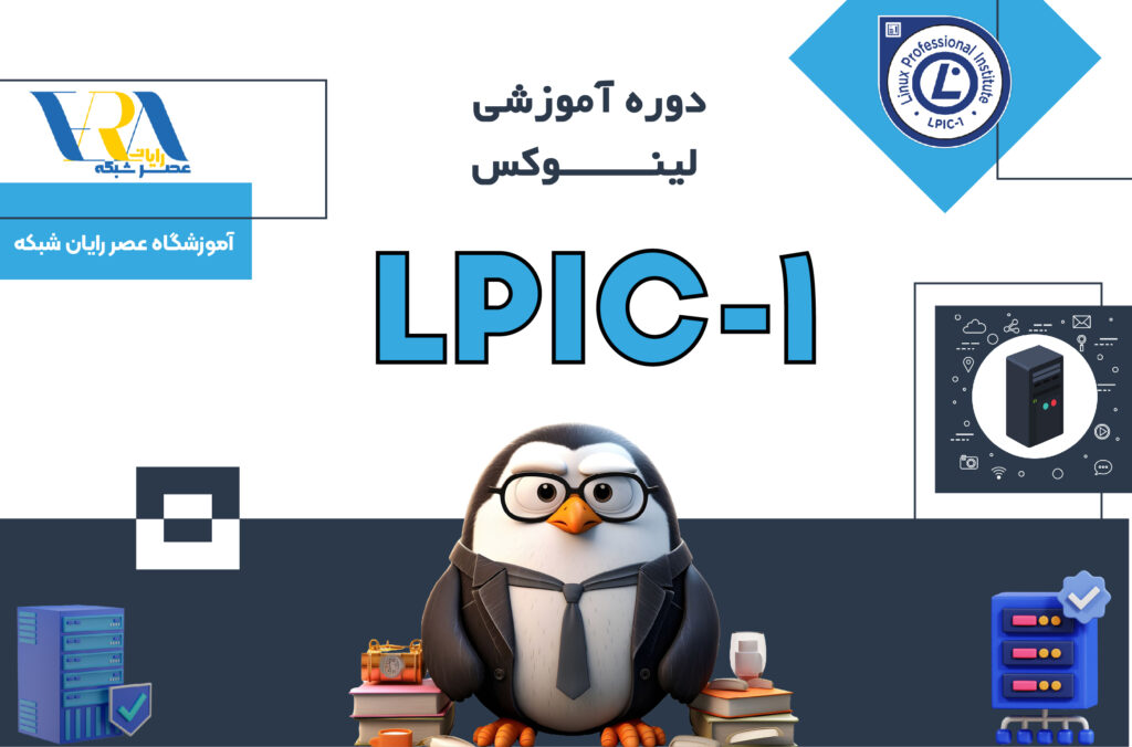 آموزش LPIC 1