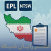 راهنمای سامانه‌ EPL و NTSW - ثبت سفارش و اظهار گمرکی کالا
