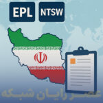 راهنمای سامانه‌ EPL و NTSW - ثبت سفارش و اظهار گمرکی کالا